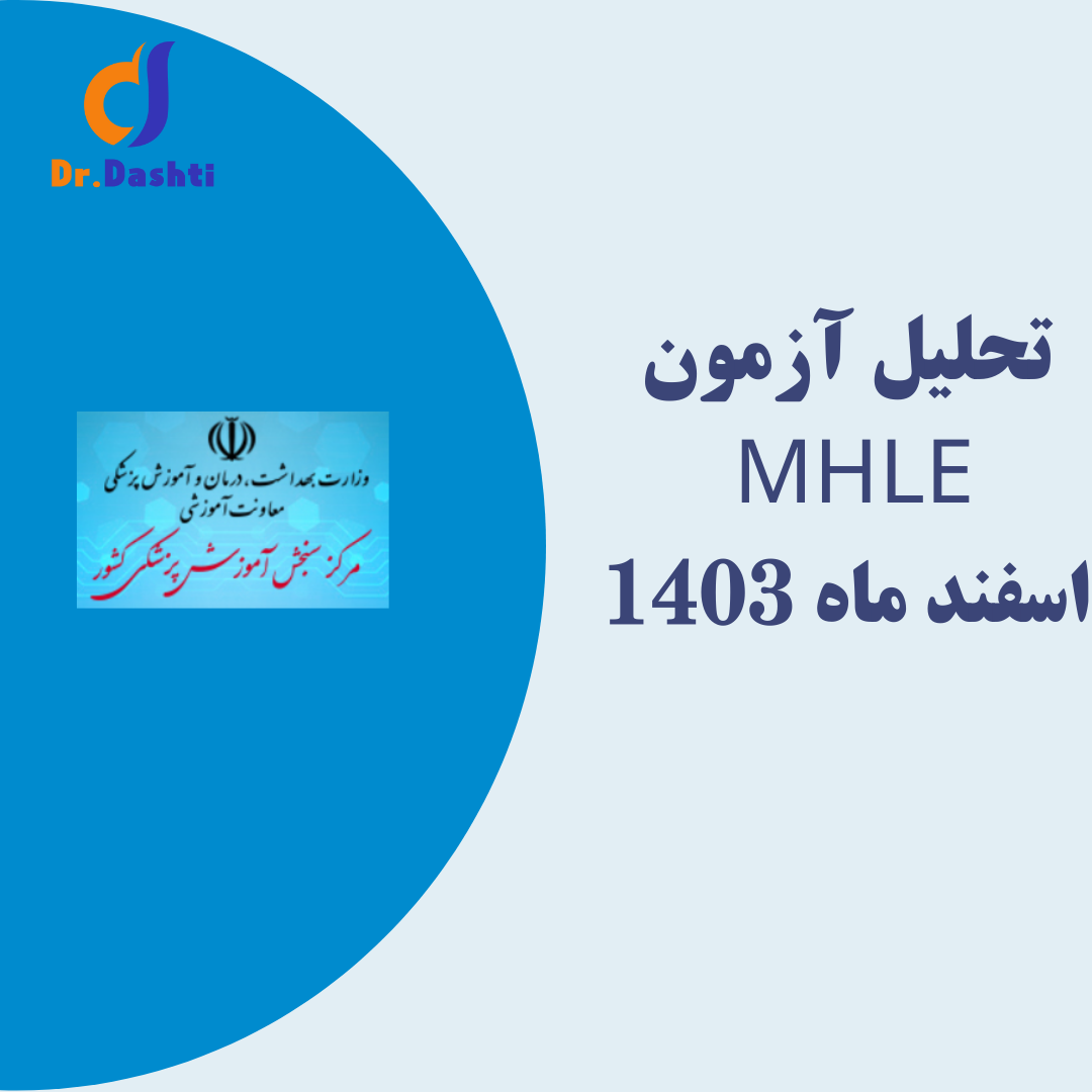 تحلیل آزمون MHLE مورخ 9 اسفند 1403