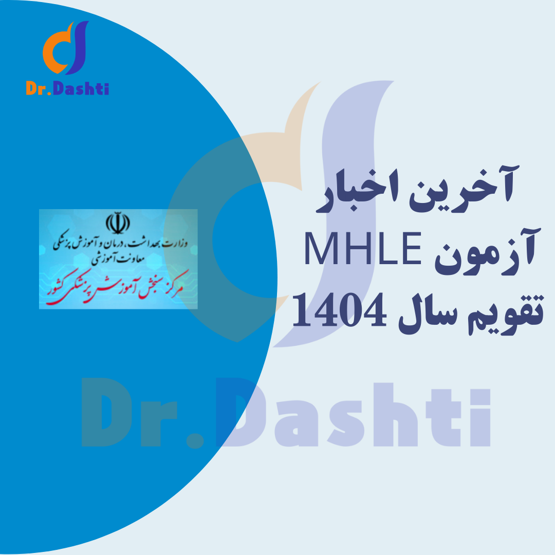 آخرین اخبار آزمون MHLE | تقویم آزمون MHLE در سال 1404 | ساختار و نمره مورد تأیید